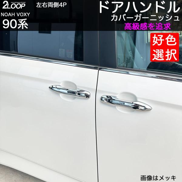 【発売日：2025年02月08日】ノア ヴォクシー90 ドアハンドルカバー 4点 カスタムパーツ 外装パーツ 毎回触れる 傷防止に 他の車との差別化 【カラー選択】 鏡面メッキ カーボン調検索ワード：カーパーツ ドレスアップ 部品 内装 2...