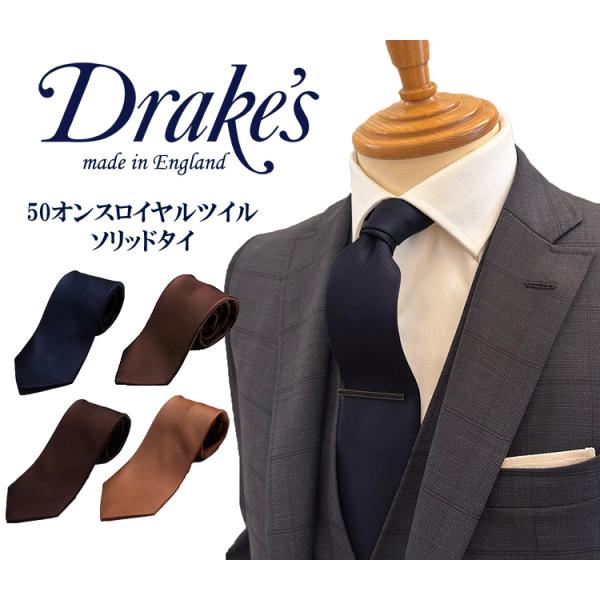 DRAKE'S（ドレイクス）ネクタイ　●大剣幅 　約8.0cm●小剣幅 　約4.5cm●長さ 　　約147cm●素材 　　Silk100%●Made in England （英国製）●50oz Royal Twillドレイクスの最も有名な5...
