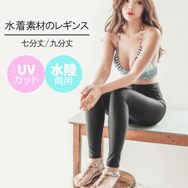 水着素材で出来ているから、撥水性・伸縮性は抜群です海やプールはもちろん、ジョギングやサイクリングなど様々なシーンで使用できます。■材質：水着生地■サイズ：【七分丈】S/// 着丈68cm ウエスト64cm ヒップ76cm 前股上26cm 後...