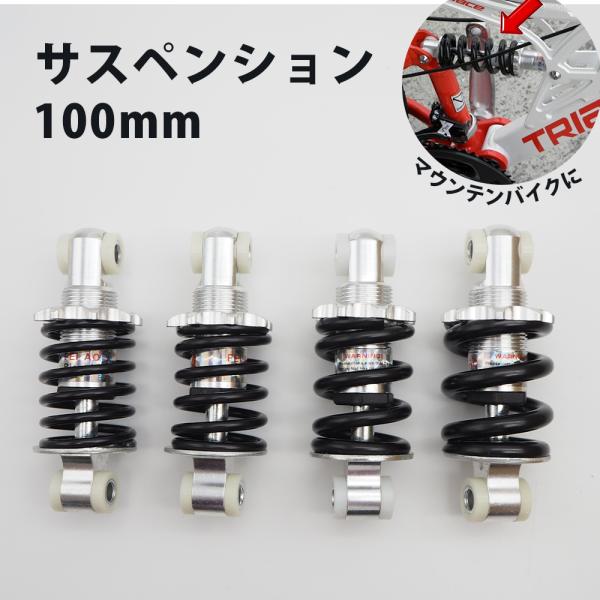 マウンテンバイクなどにおすすめです。４種類のレートの違うサスペンションからお選びいただけます。【素材】アルミ合金・スチール・ウレタン製【ボルト穴径】直径約8mm【取付部分幅】約23.9mm【内容】ウレタンブッシュ・取り付けボルト・ナット付【...