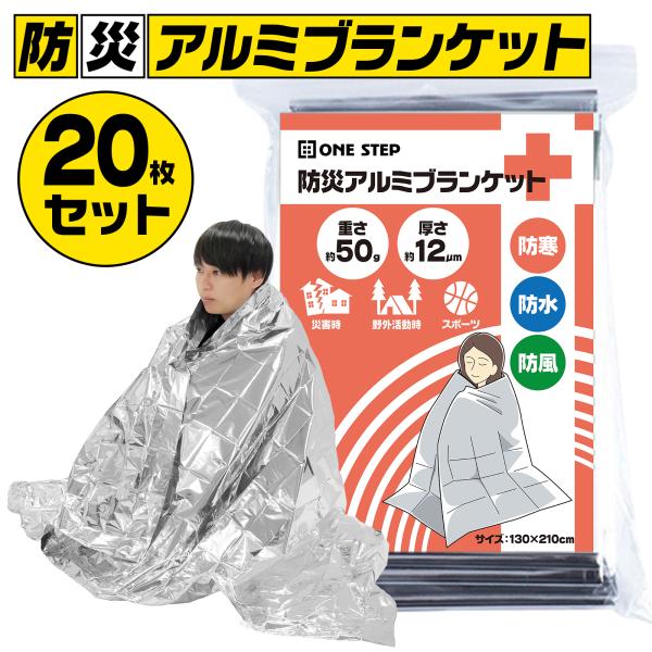 アルミシート エマージェンシー ブランケット サバイバルシート 静音 コンパクト 防寒 保温 断熱 非常用 災害用 シート20枚セット コンパクト 軽量 サバイバル キャンプ アウトドア 防災グッズ 避難グッズ 防災用品 避難生活用品子供か...