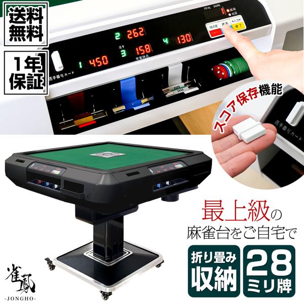 ONE STEP 雀鳳 全自動麻雀卓 麻雀卓 折りたたみ 全自動 家庭用 麻雀台 自動計算 点数表示 電動麻雀卓 全自動雀卓 麻雀牌 28mm ホワイト ブラック自動 点棒読込 得点 点棒計算 三人打ち 麻雀 対応機種 三麻 麻雀テーブル ...