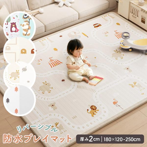 リバーシブル ベビーマット プレイマット 赤ちゃん ベビー プレイマット 250×180 厚み 2cm 極厚 フロアマット 防音マット 防水マット ペット用 床 ベビー用品シームレス 厚手 両面式 両面使用 ホットカーペット 床暖房対応 大...