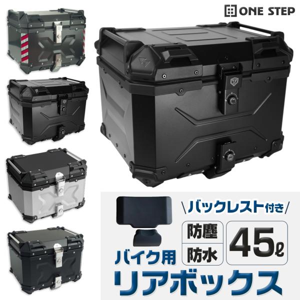 トップケース リアボックス バイク用 リアボックス 45L 背もたれ パット バイクリアボックス背もたれクッション ポイント利用防水 防塵 耐衝撃 取付ベース付 鍵付き スクェア 四角 軽量 大容量 おしゃれ 汎用 ツーリング キャンプ 通...