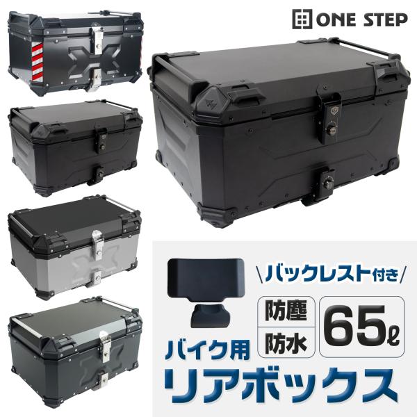 トップケース リアボックス バイク用 リアボックス 65L 背もたれ パット バイクリアボックス背もたれクッション防水 防塵 耐衝撃 取付ベース付 鍵付き スクェア 四角 軽量 大容量 おしゃれ 汎用 ツーリング キャンプ 通勤 通学 盗難...