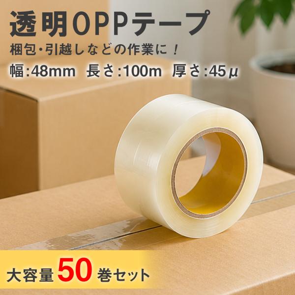 OPPテープ 50巻 幅48mm 厚さ45μ 厚み0.045mm 長さ100ｍ 透明 梱包テープ 梱包用テープ 梱包用OPPテープ最安 フリマ 発送 引っ越し 倉庫 工場 業務用 家庭用 ガムテープ セロテープ 粘着テープ 梱包資材大量梱包...