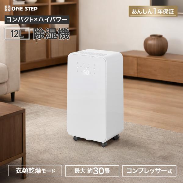 除湿機 衣類乾燥 静音 小型 コンプレッサー式 12L/日 木造15畳 鉄筋30畳対応 衣類乾燥除湿機 大容量 コンパクト 自動停止除湿器 パワフル除湿 家庭用 一人暮らし 部屋干し 室内干し 洗面所 風呂場 台所 書棚 結露対策 梅雨対策...