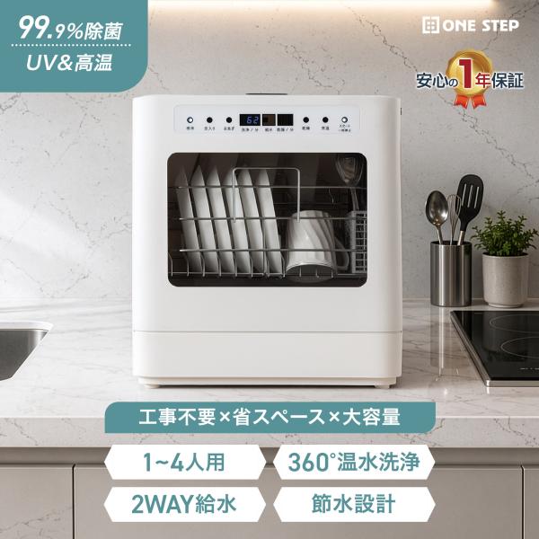 食洗機 工事不要 食器洗い乾燥機 1〜4人用 食器洗い機 食器洗浄機 食洗器 分岐水栓 バケツ給水 タンク式 卓上 小型 メーカー1年保証UV除菌 高温除菌 高温洗浄 温水洗浄 360度洗浄 食器乾燥機 独立乾燥モード ドライキープ 残菜フ...