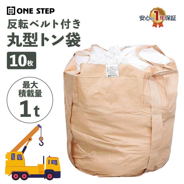 フレコンバッグ 1トン 10枚入 丸型 フレコン コンテナバッグ コンテナ袋 土のう袋 土嚢袋 uvタイプ 耐候性トン袋 とん袋 1t トンバック トンパック フレキシブル コンテナバック 1000Kg 解体 土木 農業 産廃 食品【高耐久...