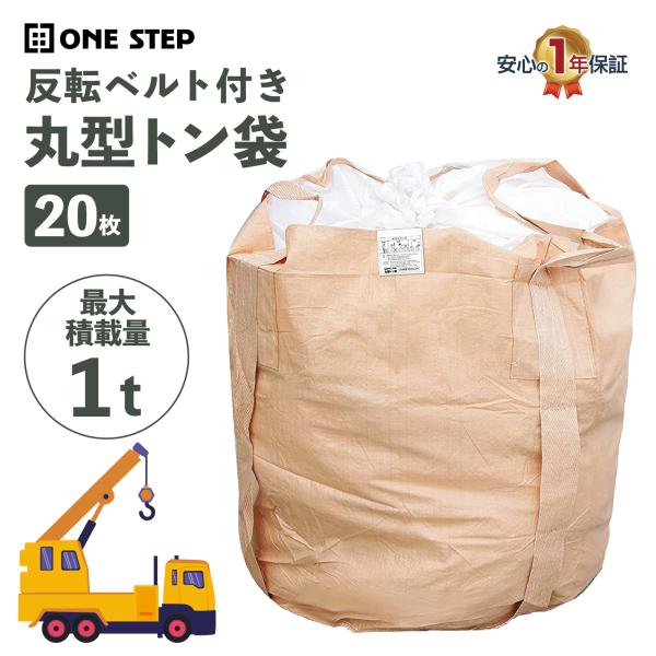 フレコンバッグ 1トン 20枚入 丸型 フレコン コンテナバッグ コンテナ袋 土のう袋 土嚢袋 uvタイプ 耐候性トン袋 とん袋 1t トンバック トンパック フレキシブル コンテナバック 1000Kg 解体 土木 農業 産廃 食品軽くて扱...
