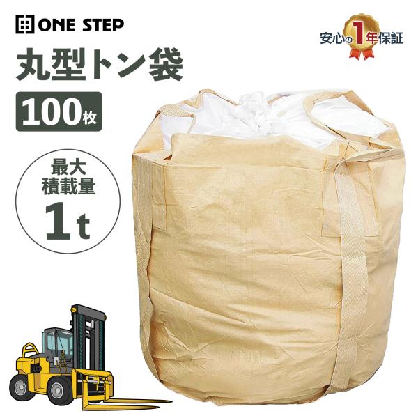 フレコンバッグ 1トン 100枚入 丸型 フレコン コンテナバッグ コンテナ袋 土のう袋 土嚢袋 uvタイプ 耐候性トン袋 とん袋 1t トンバック トンパック フレキシブル コンテナバック 1000Kg 解体 土木 農業 産廃 食品重量物...