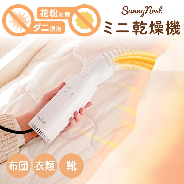 乾燥機 衣類 小型 布団 ふとん 靴 カバー ハンガー 乾燥機 衣類乾燥 靴乾燥機 布団乾燥機 ミニ ヒーター 省エネ コンパクト 携帯型 ノズルマット不要 洋服乾燥機 ほこり カビ ダニ 湿気 花粉 対策 温風機能 伸縮ホース くつ乾燥機...
