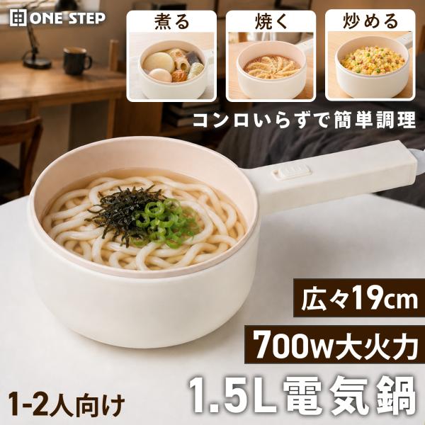 片手鍋 電気鍋 電気調理鍋 19cm 1.5L 深さ6.5cm セラミック 電気片手鍋 ポータブル電気鍋 焼く 煮る 炒める コンロ不要マルチポット ミルクパン 小鍋 IH 鍋 ソースパン 味噌汁鍋 マルチ鍋 マルチパン 蓋付き 電気調理鍋...
