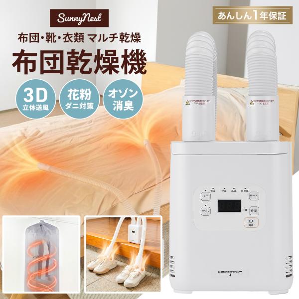 布団乾燥機 速乾 小型 コンパクト 除湿 除臭 消臭 3D立体ツインノズル 立体送風 アタッチメント ダニ退治 ダニ対策 4段調温 6段タイマー 静音 省エネ衣類乾燥袋付き マット不要 ふとん乾燥機 安眠 衣類乾燥機 部屋干し 靴乾燥機 シ...