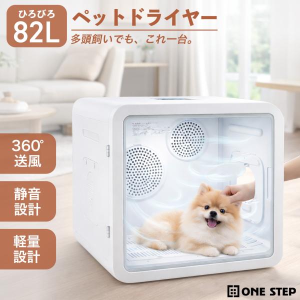 2026年最新 ペットドライヤー ハウス ボックス 犬 猫 大風量 なでなで窓 多頭飼い対応 82L 静音 速乾 風量調整 温度調節 ペット用ドライヤー 1年保証ペットブロワー ペット乾燥機 ペット乾燥箱 送風機 いぬ ねこ イヌ ネコ 家...