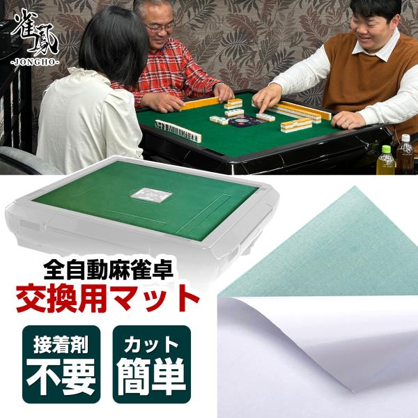ONE STEP 雀鳳 全自動麻雀卓専用 マット 天板マット PVC製■製品詳細■サイズ：77×77×0.2cm素材　：PVC製※こちらは「ONE STEP」・「雀鳳」の麻雀卓に対応しており、　対応していない麻雀卓にご使用なられた場合に関し...