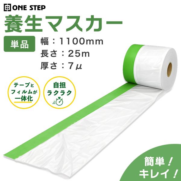 養生 マスカー マスカーテープ 養生シート テープ付き マスキングテープ 塗装用品 ビニール付き マスキングテープ塗装養生 シート マスキング マスカー 壁紙 フローリング 養生 ペンキ塗装 室内 壁 DIY 車塗装 エアコン清掃 業務用貼...