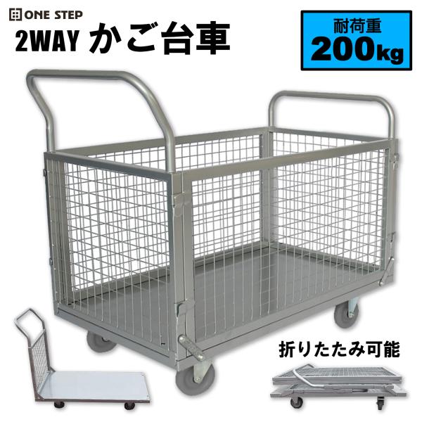 カゴ付き台車 カゴ台車 メッシュ台車 ドンキーカート 耐荷重200kg 折りたたみ台車 引き籠台車 荷物運搬 頑丈 静音キャリーカート 折り畳み 平台車 配送台車 移動補助具 家庭用台車 アウトドア運搬 折りたたみ運搬台車 運搬車1200サ...