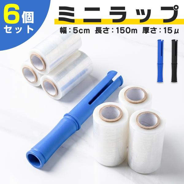 ミニストレッチフィルム 幅50mm 長さ150ｍ 厚み 15μ 15ミクロン ホルダー バインダー付 送料無料 送料込 倉庫作業 ビニール梱包用フィルム 梱包用ラップ 透明ハンディ ラップ ぐるぐるラップ パレットフィルム パレットラップ ...