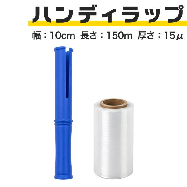 ミニストレッチフィルム 幅100mm 長さ150ｍ 厚み 15μ 15ミクロン ホルダー バインダー付 送料無料 送料込 倉庫作業 ビニールハンディーラップ 梱包用フィルム 梱包用ラップ 透明ハンディ ラップ ぐるぐるラップ パレットフィル...