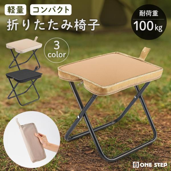 折りたたみ椅子 折り畳み椅子 アウトドアチェア ポータブルチェア スツール コンパクト 折りたたみ 軽量 軽い 低い 安い 薄い 袋 ポータブル ポケットアルミ 小型 小さい 子供用 イス パイプ 椅子 持ち運び 携帯 アウトドア キャンプ...
