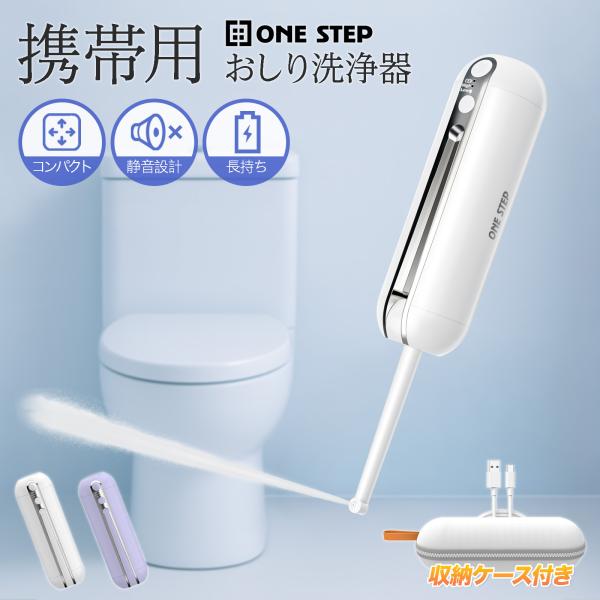 携帯 おしり洗浄器 携帯用ビデ 簡易 ハンディ ポータブル お尻洗浄 電動 充電式 温水洗浄 コンパクト 持ち運び 専用ポーチ付属 トイレシャワーハンディシャワー シャワーウォッシュ シャワートイレ ビデシャワー 携帯トイレ 海外 トラベル...