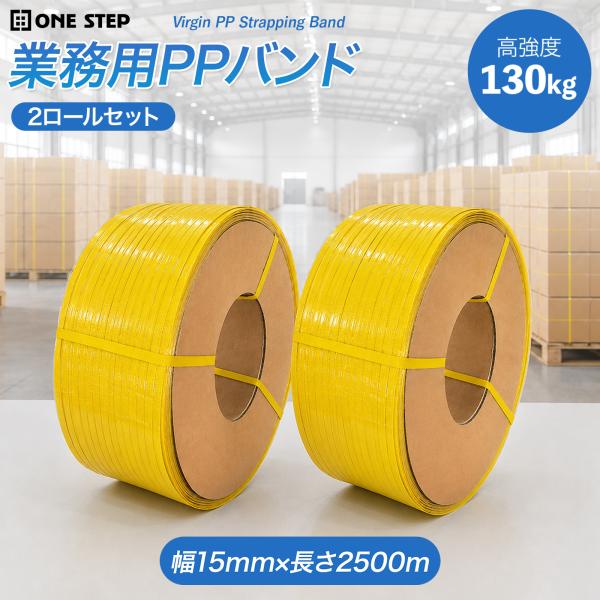 PPバンド 幅12mm 長さ3000m 幅15mm 長さ2500ｍ 2巻セット 黄 引張強度130kg 自動梱包機用 高品質 高耐久 高強度梱包バンド 結束機 梱包機 半自動梱包機 対応 業務用 倉庫 物流 梱包用バンド リサイクルバンド ...