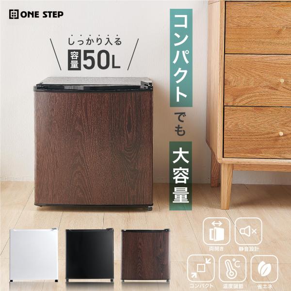 冷蔵庫 50L 新品 1ドア 右開き 左開き 左右開き 1人暮らし ミニ 小型 コンパクト おしゃれ 小さい冷蔵庫 リビング キッチン 1年保証小型冷蔵庫 セカンド冷蔵庫 ひとり暮らし 飲み物 ペットボトル 日本酒 おすすめ 節電 省エネ ...