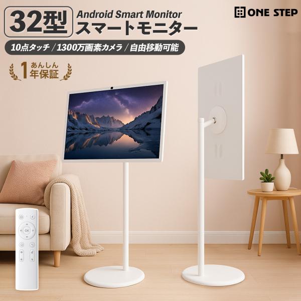 スマートモニター タブレットモニター スマートディスプレイ スマートテレビ チューナーレステレビ 移動式モニター アンドロイドディスプレイモニター タブレット 10点タッチ タッチパネル 液晶 32インチ 32型 32inch 大画面タブレ...