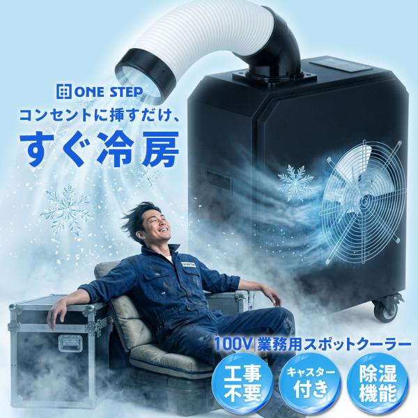 スポットクーラー スポットエアコン 業務用エアコン 置き型エアコン 床置型 ポータブルエアコン ポータブルクーラー 移動式エアコン除湿機能 タイマー 冷房 冷風機 単相100V リモコン キャスター ドレンホース エアダクト 家庭用 工事不...