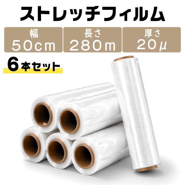 ストレッチフィルム 500mm×280ｍ 厚み 20μ 20ミクロン 1ケース 6巻セット 梱包用 フィルム ラップパレットフィルム 大型ラップ 送料無料 送料込 個人宅OK 倉庫作業 ビニール 梱包資材 業務用荷崩れ・キズ・汚れ対策は、こ...