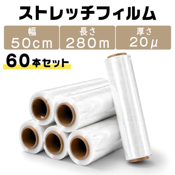 ストレッチフィルム 500mm×280ｍ 厚み 20μ 20ミクロン 60ロール 梱包用 フィルム ラップパレットフィルム 大型ラップ 送料無料 送料込 個人宅OK 倉庫作業 ビニール 梱包資材 業務用荷崩れ・キズ・汚れ対策は、これ一本で完...
