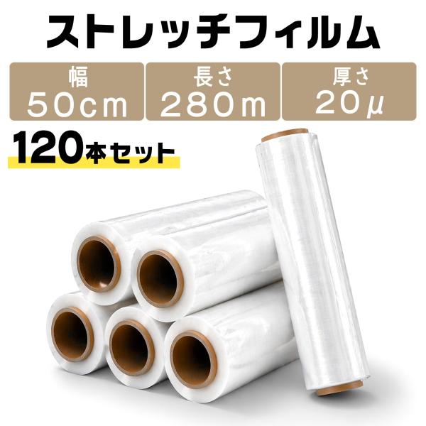 ストレッチフィルム 500mm×280ｍ 厚み 20μ 20ミクロン 120ロール 梱包用 フィルム ラップパレットフィルム 大型ラップ 送料無料 送料込 個人宅OK 倉庫作業 ビニール 梱包資材 業務用荷崩れ・キズ・汚れ対策は、これ一本で...