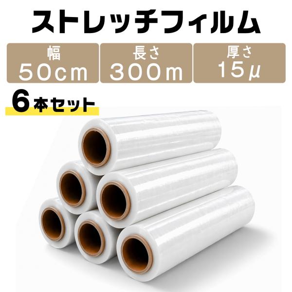 ストレッチフィルム 500mm×300ｍ 厚み 15μ 15ミクロン 1ケース 6巻セット 梱包用 フィルム ラップパレットフィルム 大型ラップ 送料無料 送料込 個人宅OK 倉庫作業 ビニール 梱包資材 業務用荷崩れ・キズ・汚れ対策は、こ...
