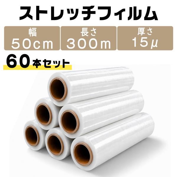 ストレッチフィルム 500mm×300ｍ 厚み 15μ 15ミクロン 60ロール 梱包用 フィルム ラップパレットフィルム 大型ラップ 送料無料 送料込 個人宅OK 倉庫作業 ビニール 梱包資材 業務用荷崩れ・キズ・汚れ対策は、これ一本で完...