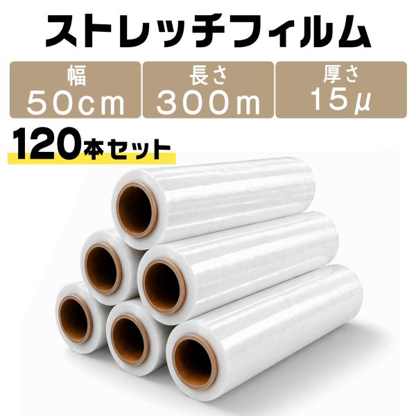 ストレッチフィルム 500mm×300ｍ 厚み 15μ 15ミクロン 120ロール 梱包用 フィルム ラップパレットフィルム 大型ラップ 送料無料 送料込 個人宅OK 倉庫作業 ビニール 梱包資材 業務用荷崩れ・キズ・汚れ対策は、これ一本で...