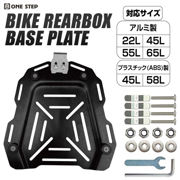 リアボックス バイク ONE STEP バイクリアボックス用 ユニバーサルプレート 対応可能サイズ 22L 45L 55L 58L 65L 共通 取付ベース ポイント利用 お試し商品 サンプル【商品詳細】・ONE STEP バイクリアボック...