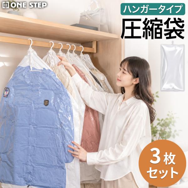 衣類 圧縮袋 ハンガー 吊るせる圧縮袋 洋服 ダウン 収納袋 衣類収納 圧縮袋セットクローゼット 衣替え 収納 防ダニ 服 コート圧縮 コンパクト 旅行用 衣類用圧縮袋かさばりがちな衣類や布団を、すっきりコンパクトに収納できる吊るせるハンガ...