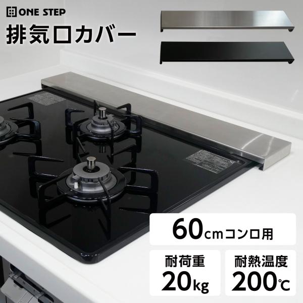 排気口カバー コンロカバー 60cm フラット フラットタイプ w60 IHクッキングヒーター キッチン 後面収納ガスコンロカバー シルバー 黒 ブラック コンロ ステンレス スマート コンロ IH ガスコンロ 排気こうカバーポイント利用 ...