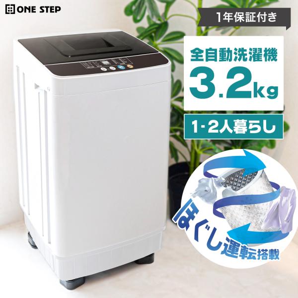 洗濯機 縦型 洗濯 3.2kg 全自動洗濯機 一人暮らし用 小型 コンパクト洗濯機 乾燥機予約タイマー 防振かさ上げ台付 ONE STEP 3.2キロ ホワイト 1年保証一人暮らしの方はもちろん、サブ洗濯機としても活躍する全自動洗濯機です。...