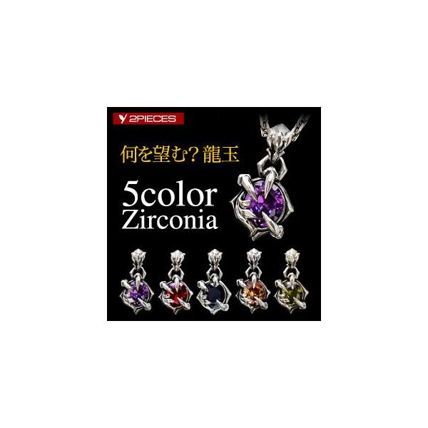 龍の爪が掴むデザインをシルバーペンダントに再現しました。龍が常に掴んでいる宝玉は「龍玉」や「如意宝珠」と呼ばれ、全ての煩悩を満たす、願いを叶える玉だと言われています。龍がその宝珠を離すことが決してないように、爪がジルコニアをしっかりと掴むデ...