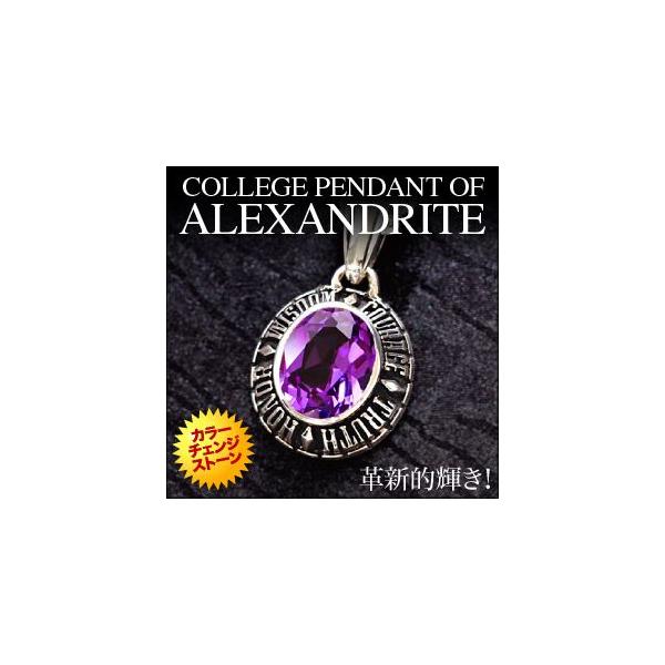 アレキサンドライト輝きを放つシルバー製ペンダントです。宝石を囲むフレームにはTRUTH,HONOR,WISDOM,COURAGE （真実・栄誉・智慧・勇敢）の文字を刻んだカレッジリングタイプのデザインです。今回使用しているグレー味を帯びた渋...