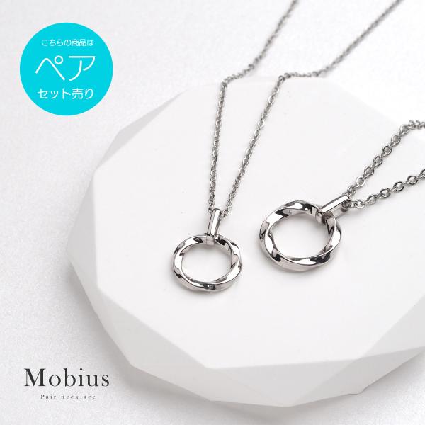 メビウスの輪をモチーフにしたペアネックレスです。表と裏をつなぎ、もと居る場所へと戻る「メビウスの輪」は、永遠を象徴する形で、永遠の愛や、結ばれた運命を表現しています。メンズもレディースも着けやすい小さなサイズ感でカジュアルな服装やシンプルス...