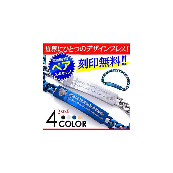 ステンレスペアブレスレット　こちらはお得な2個セットです。ネームと記念日を刻印できるオーダーメイドステンレス喜平ブレスレットです。選べる4種類のデザインが普通のIDブレスレットとは違う高級感とデザイン性の高いステンレスブレスレットです。サイ...
