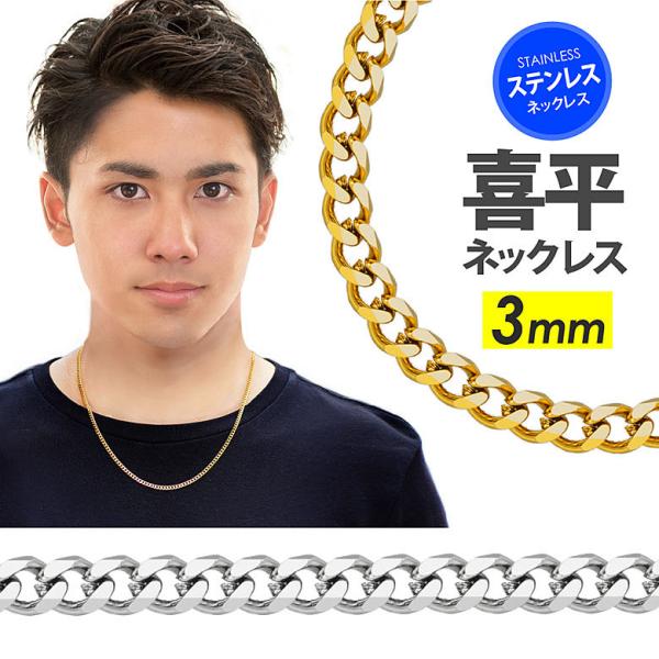 喜平チェーンネックレスは、チェーンの丸い輪っかの各コマをねじって繋いだ喜平チェーンをさらに上下と左右の斜め上と下をフラットにカットした6面カット式のチェーン！シンプルなシルエットの中に究極のシンプルデザイン要素が詰まったネックレスです！3m...