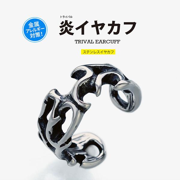 タトゥーで彫られる聖なる炎「トライバル」の模様のイヤーカフです。ステンレス製のイヤカフなので傷づきにくく汚れにくい。アレルギーの心配も少ないのが特徴！ピアス穴がなくても使えるので、どんな人にも使いやすいデザインです。【素材】ステンレス【サイ...