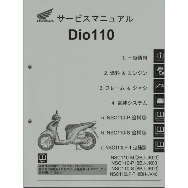 ●対応機種名：NSC110 / NSC110LP　　　　　　　（Dio110 / ディオ110 ベーシック / Dio110 Lite）●対応型式：2BJ-JK03 / 8BJ-JK03 / 8BH-JK46●メーカー製造年式：2021年 ...