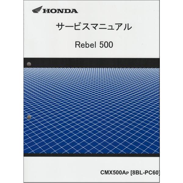 ●対応機種名：CMX500A（レブル500 / Rebel500）●対応型式：8BL-PC60●対応車体番号：PC60-1300001 以降●メーカー製造年式：2023年●メーカー品番：60MLH00■レブル500（PC60-1300001...