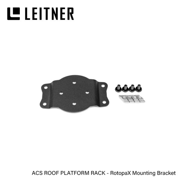 ◆商品名：ACS ROOF プラットフォーム RotopaX マウンティングブラケット◆カラー：ブラック◆素材：スチール◆生産国：USA◆内容：ブラケット *1個、ハードウェアセット商品概要ACS ROOF プラットフォームにRotopaX...