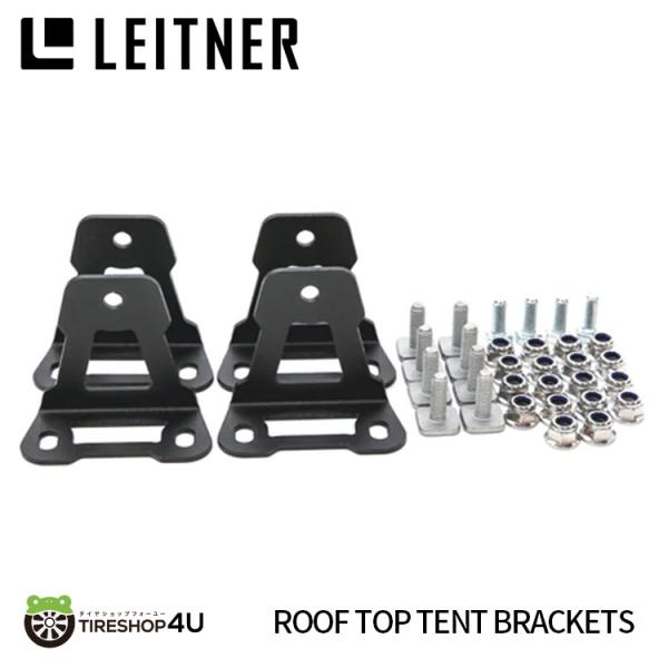 LEITNER DESIGNS ROOF TOP TENT BRACKETS レイトナーデザイン ルーフトップテントブラケットルーフトップテントをアクティブカーゴシステムのレールマウントに装着する為の汎用ブラケットキットです。LEITNER...